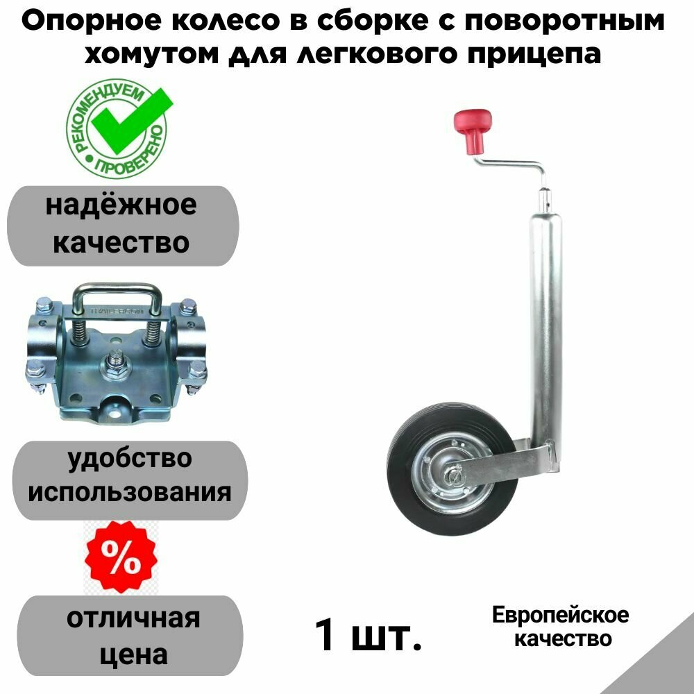Опорное колесо в сборке с поворотным хомутом для легкового прицепа "Trailercom"