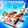 Степпер oTMJlenJ