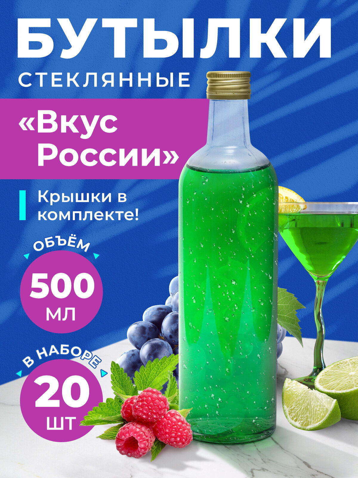 Бутылка стеклянная Вкус России 500 мл с крышкой Для вина, наливок, сиропов, домашних напитков Универсальная тара