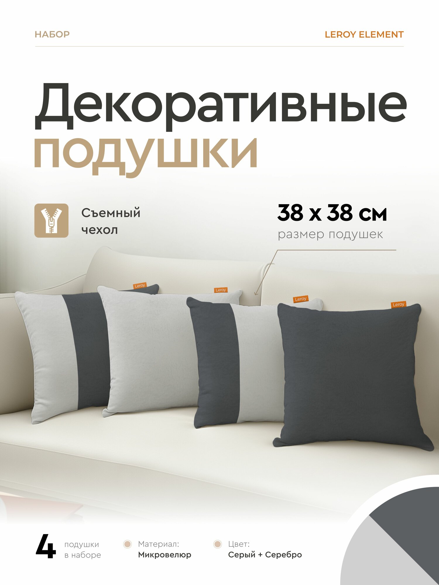 Декоративные подушки Element, 38 см, 4 штуки, велюр, ортопедическая пена