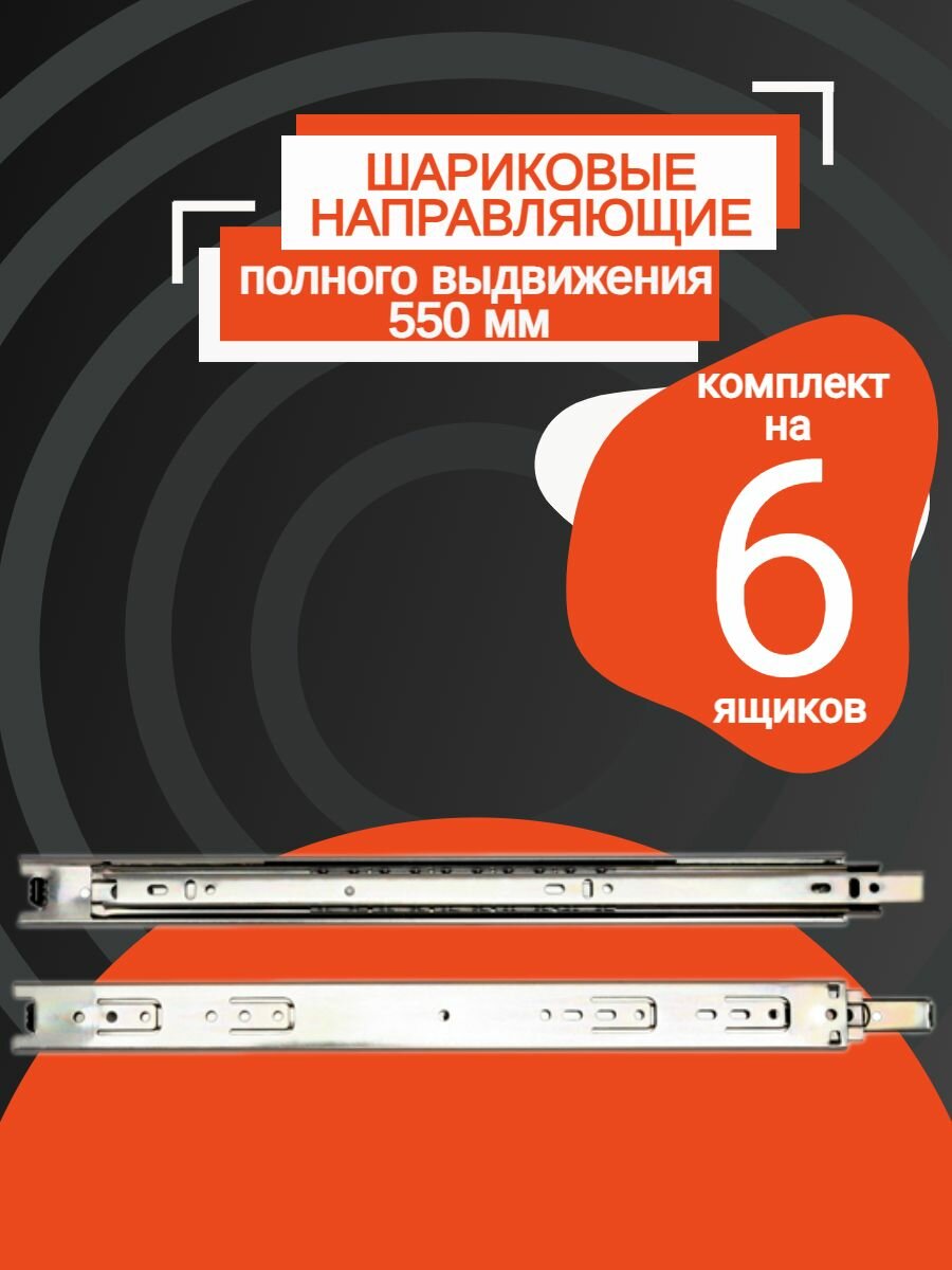 Шариковые направляющие полного выдвижения 550мм Н 45мм (6 комплектов)