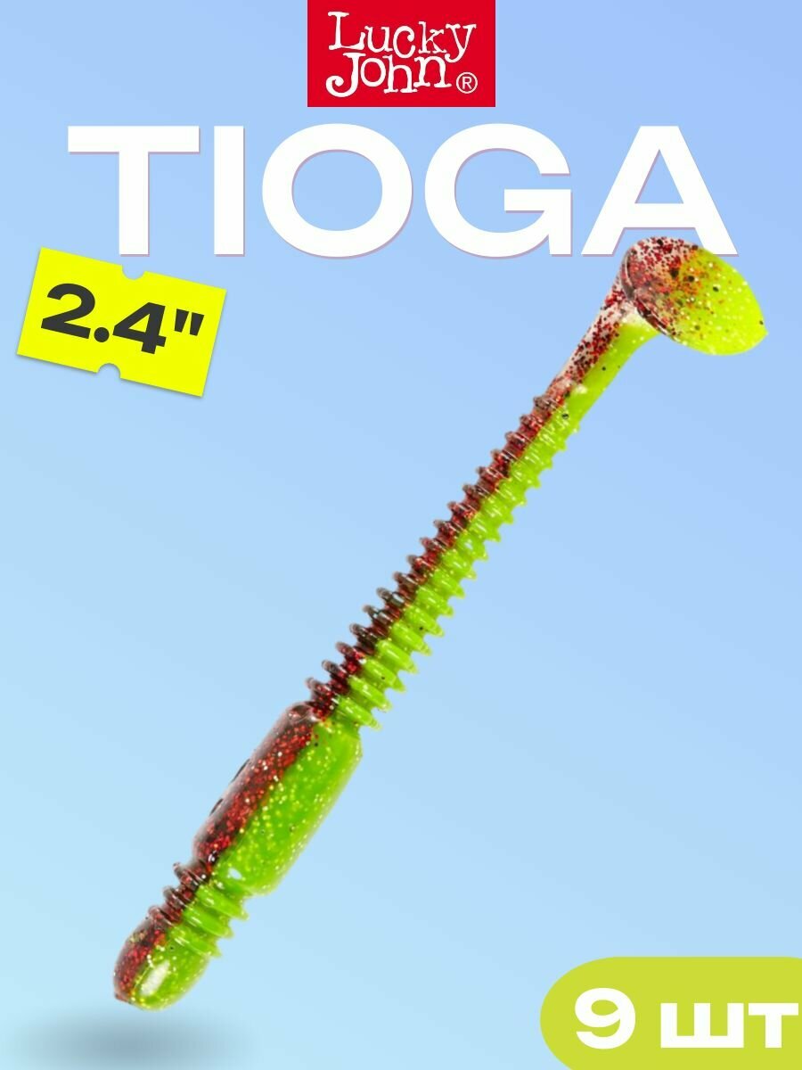 Мягкая съедобная приманка Lucky John Tioga 2.4 in (61 мм), цвет T44, 9 шт / виброхвосты
