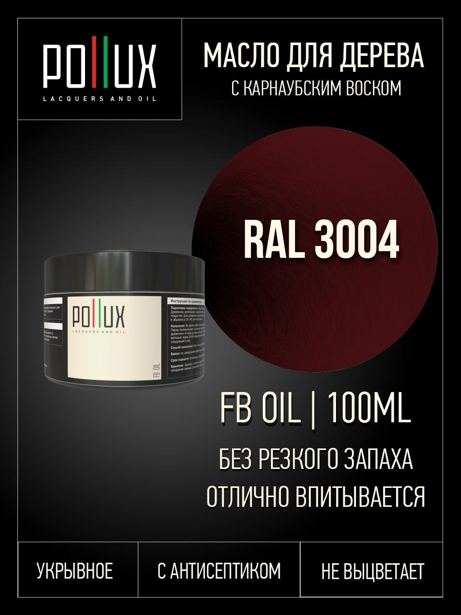 Масло для дерева декоративное укрывное, цвет пурпурно-красный (RAL 3004), 100 мл