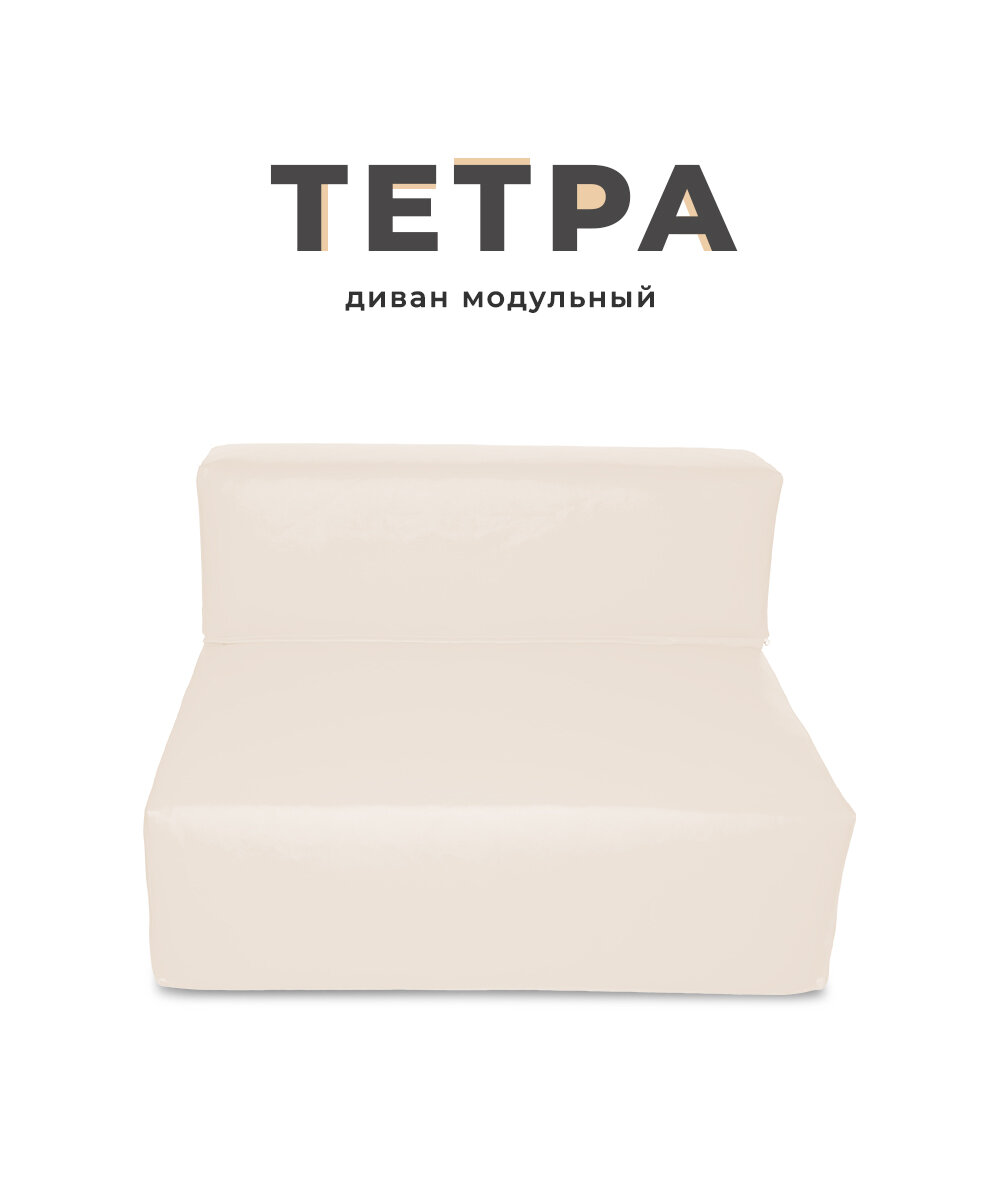 Диван модульный бескаркасный тетра 100*80*70 см экокожа с системой крепления, бежевый