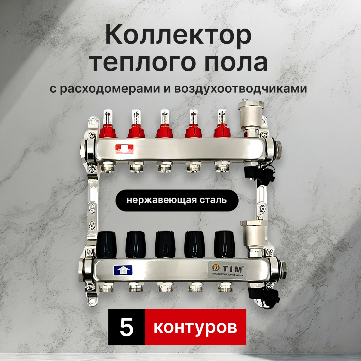 Коллекторная группа с расходомерами TIM KCS5005 из нержавеющей стали для теплого пола 5 контуров