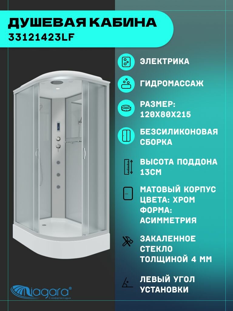 Душевая кабина Niagara Classic NG-3312-14LF (120х80х215) низкий поддон(13см), стекло матовое,3 места