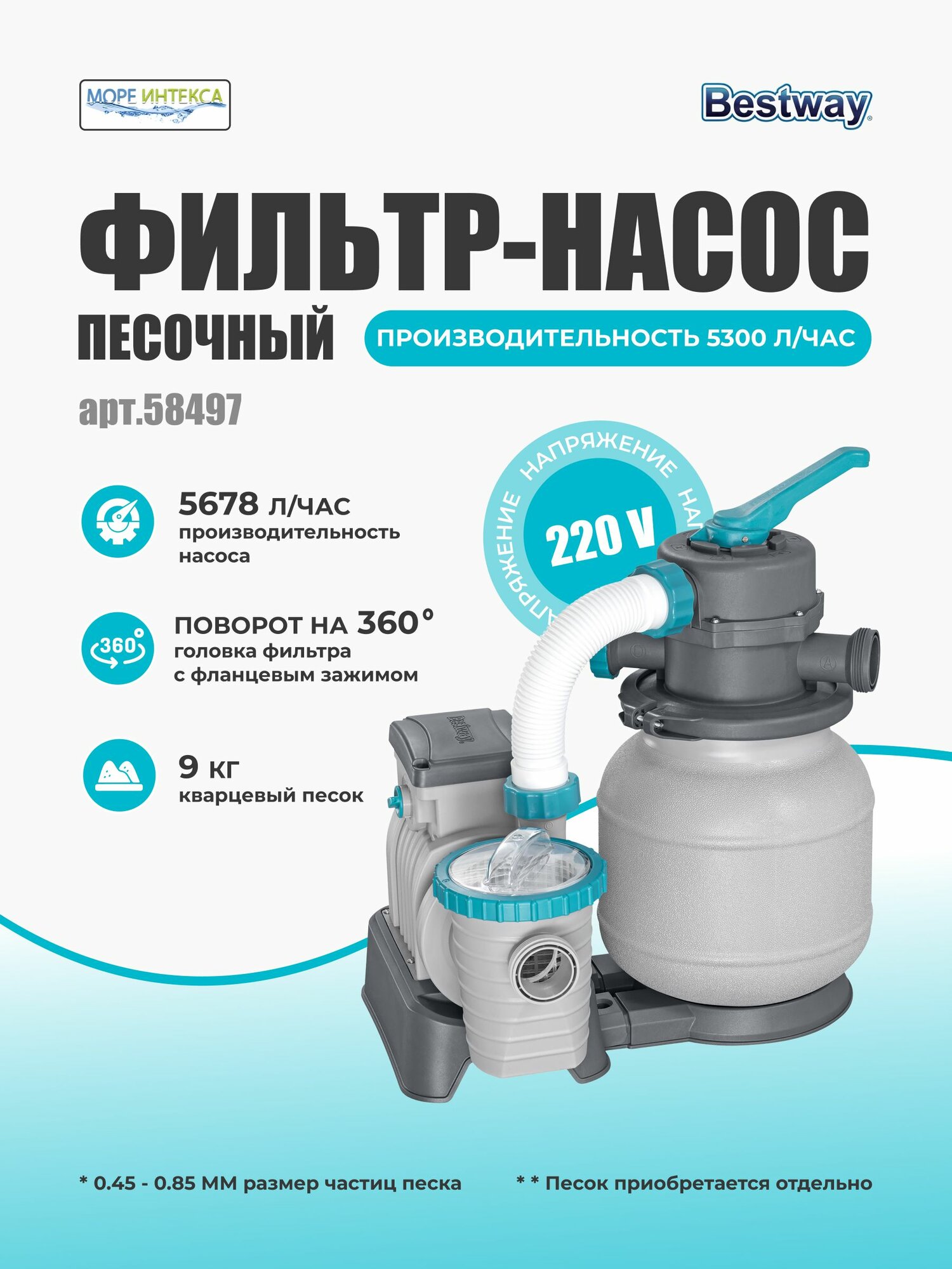 58497 Песочный фильтр-насос 6056 л/ч, резервуар для песка 9кг, фракция 0.45-0.85мм