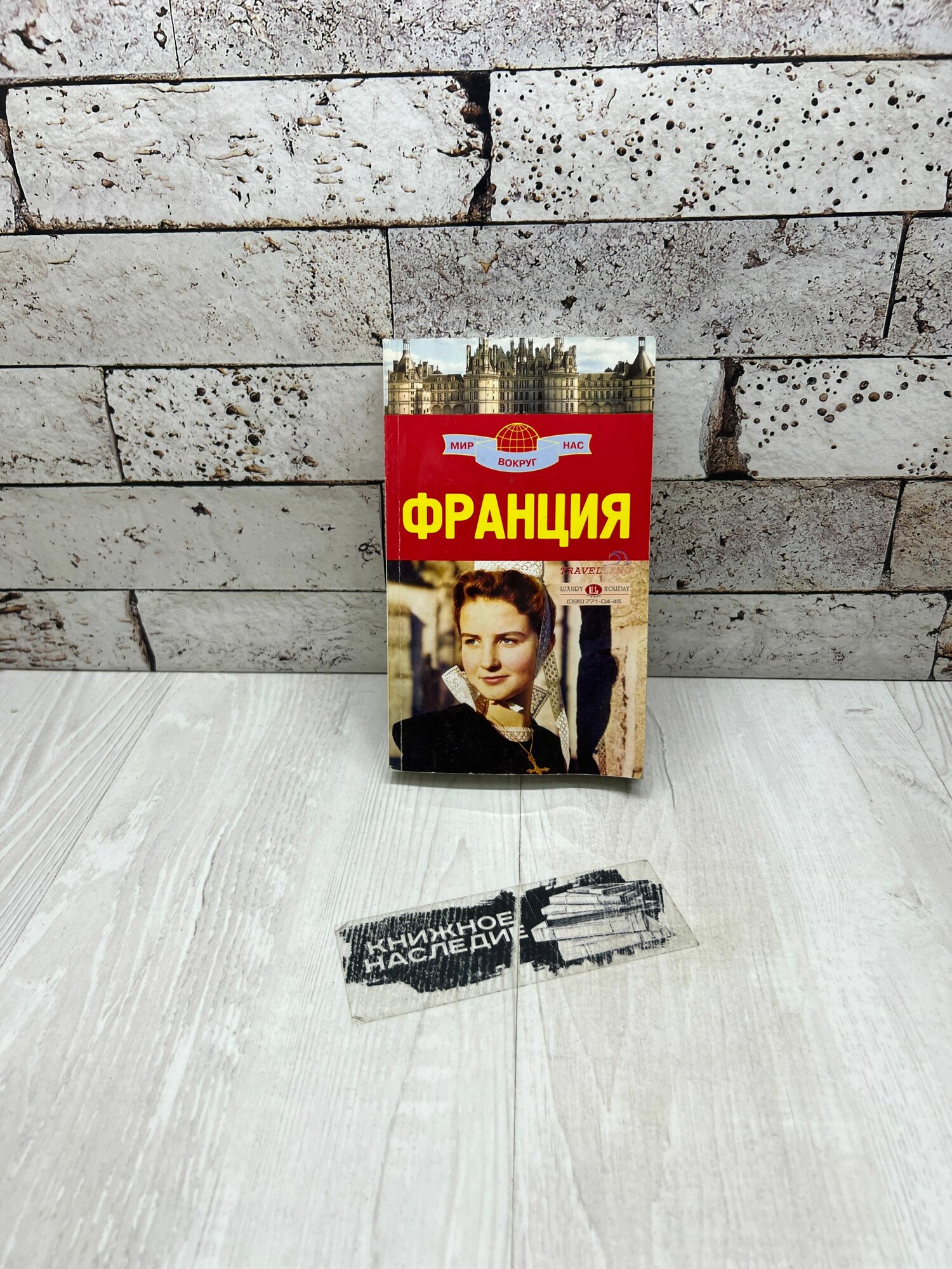 Мир вокруг нас. Франция Симон-Пресс 2004г