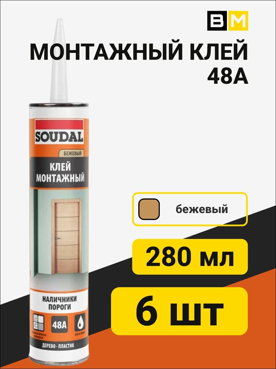 Монтажный Клей бежевый,48A,280мл, SOUDAL,6 шт