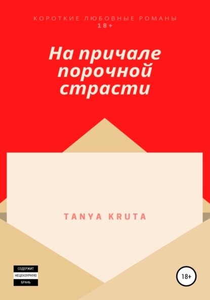 На причале порочной страсти [Цифровая книга]