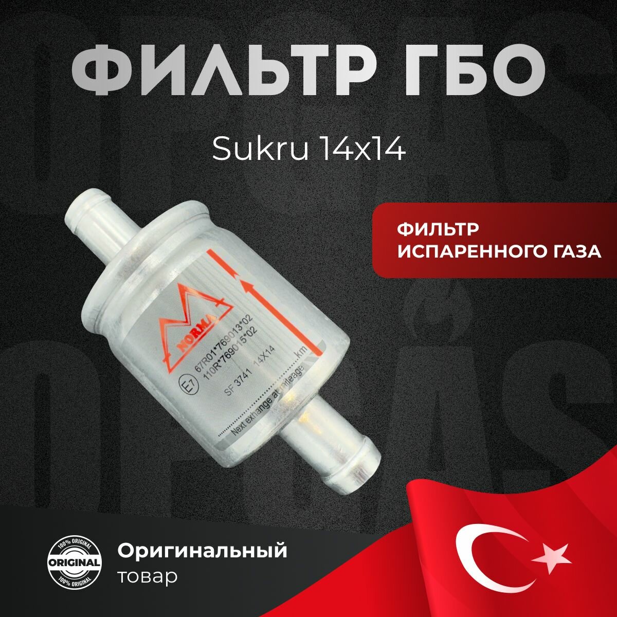 Фильтр Испаренного газа Sukru 14х14 (2 шт)
