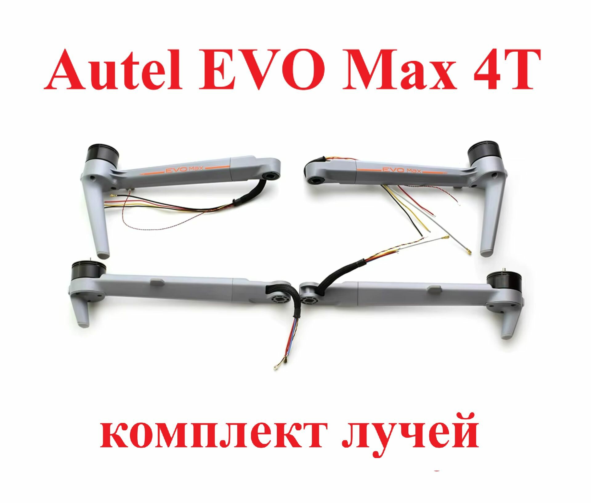 Autel EVO Max 4T лучи с моторами для квадрокоптера полный комплект 4 шт arm дрон