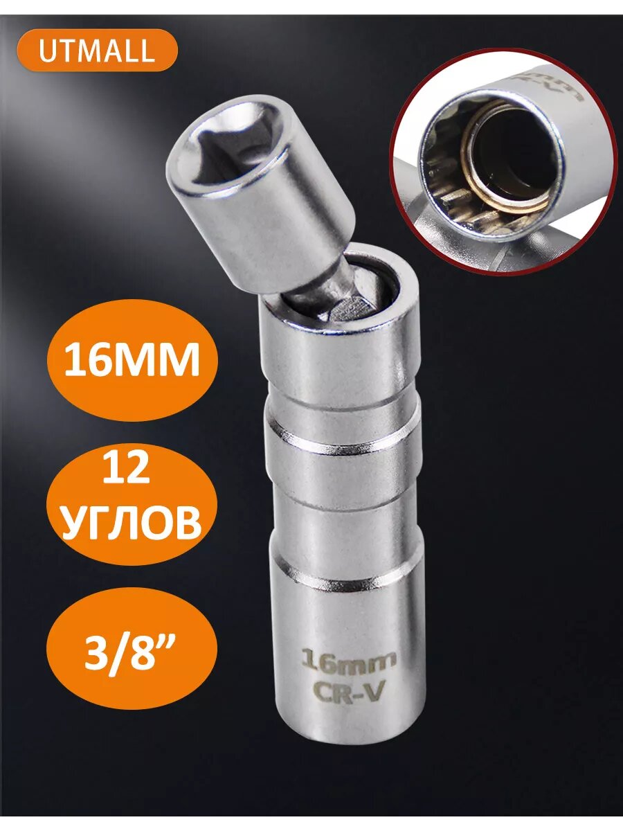 Короткий универсальный гнездовой ключ для свечей зажигания, размер 16 мм, с карданным шарниром