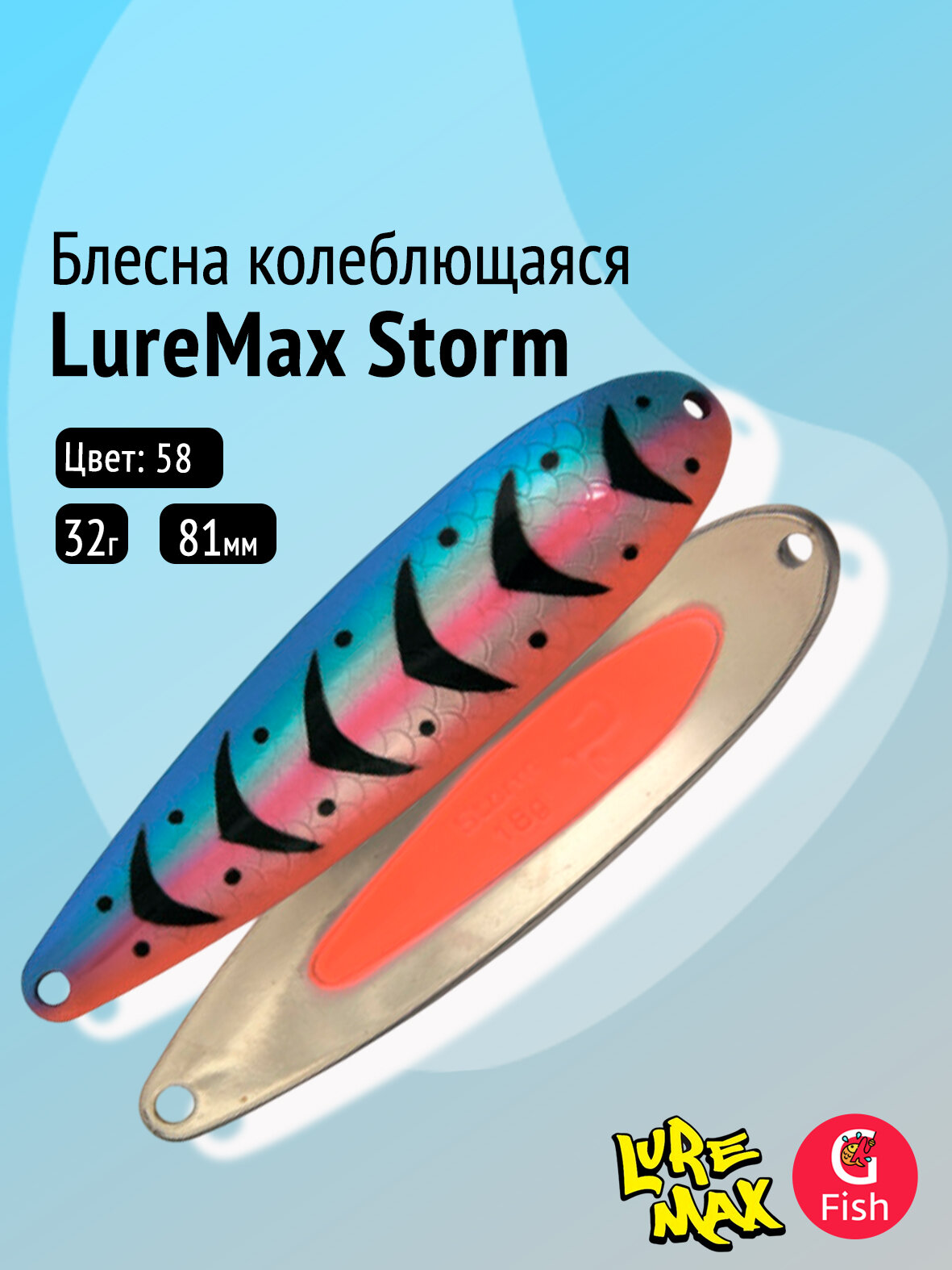 Блесна колеблющаяся LureMax Storm 81 мм, 32 гр, цвет 58