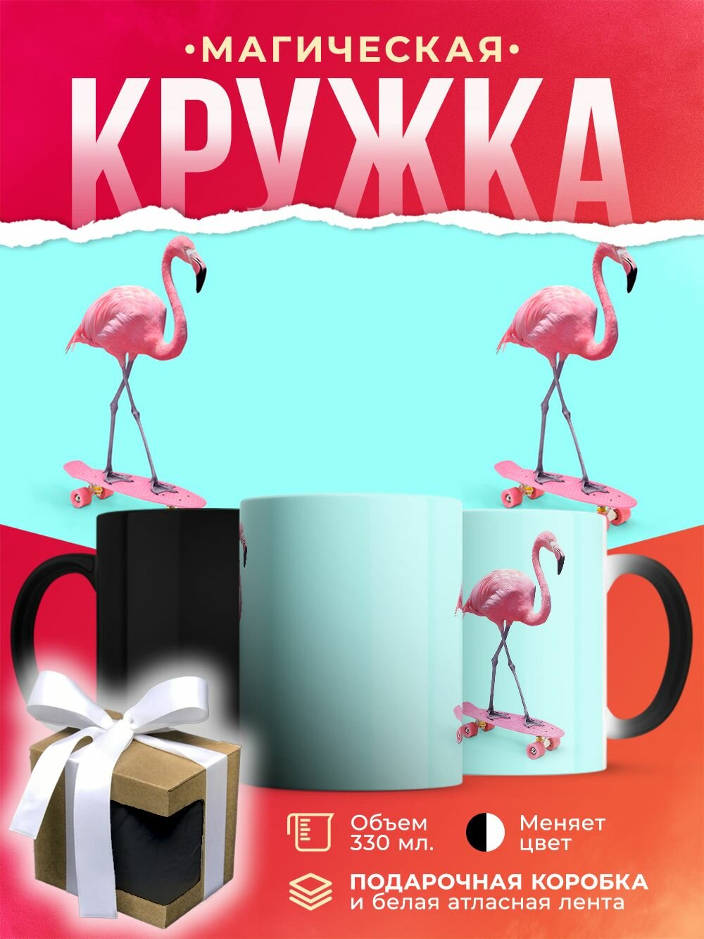 Кружка-хамелеон Розовый фламинго на скейте / 330 мл