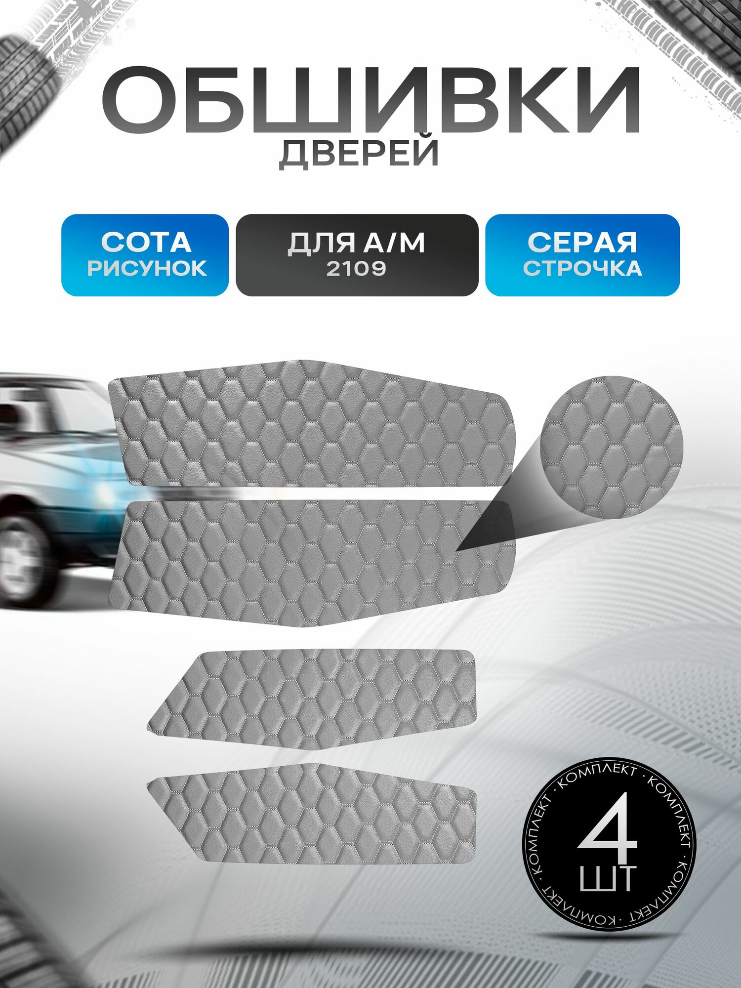 Обшивки нижние карт дверей из эко-кожи для а/м 2109 (сота) Серые с серой строчкой