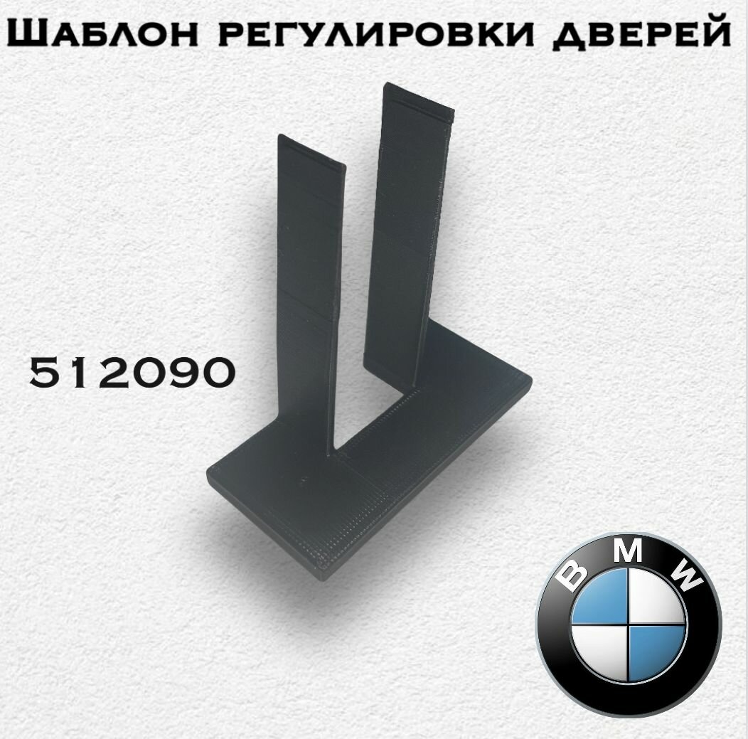 Шаблон регулировки дверей BMW 512090