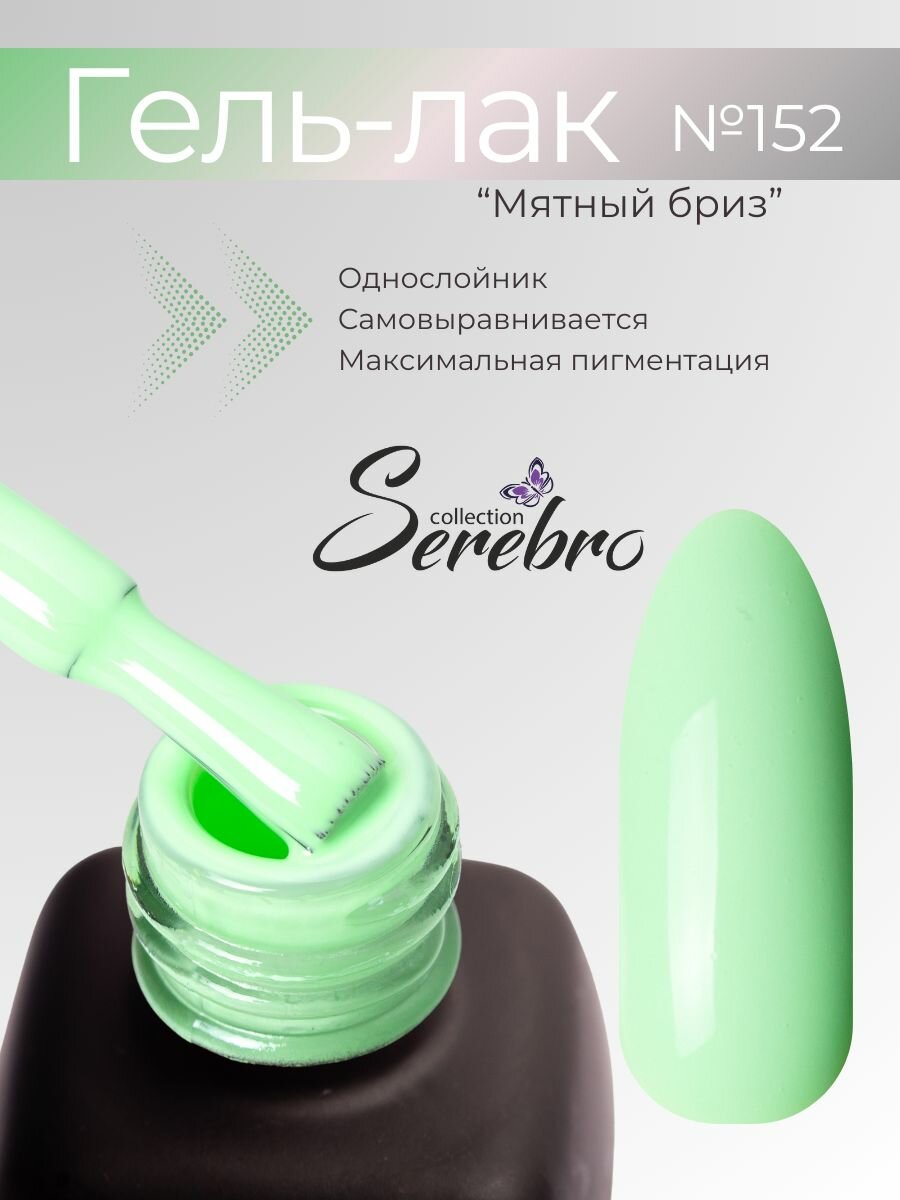 Гель-лак для ногтей Serebro "Мятный бриз" №152, нежно-зеленый, 11 мл.