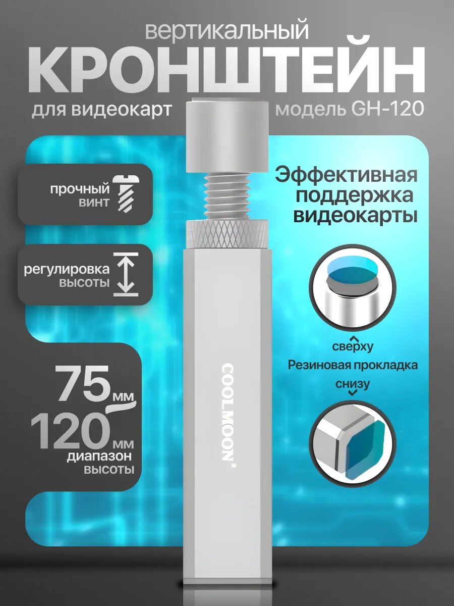 Держатель видеокарты GH-120 Серебристо-белый