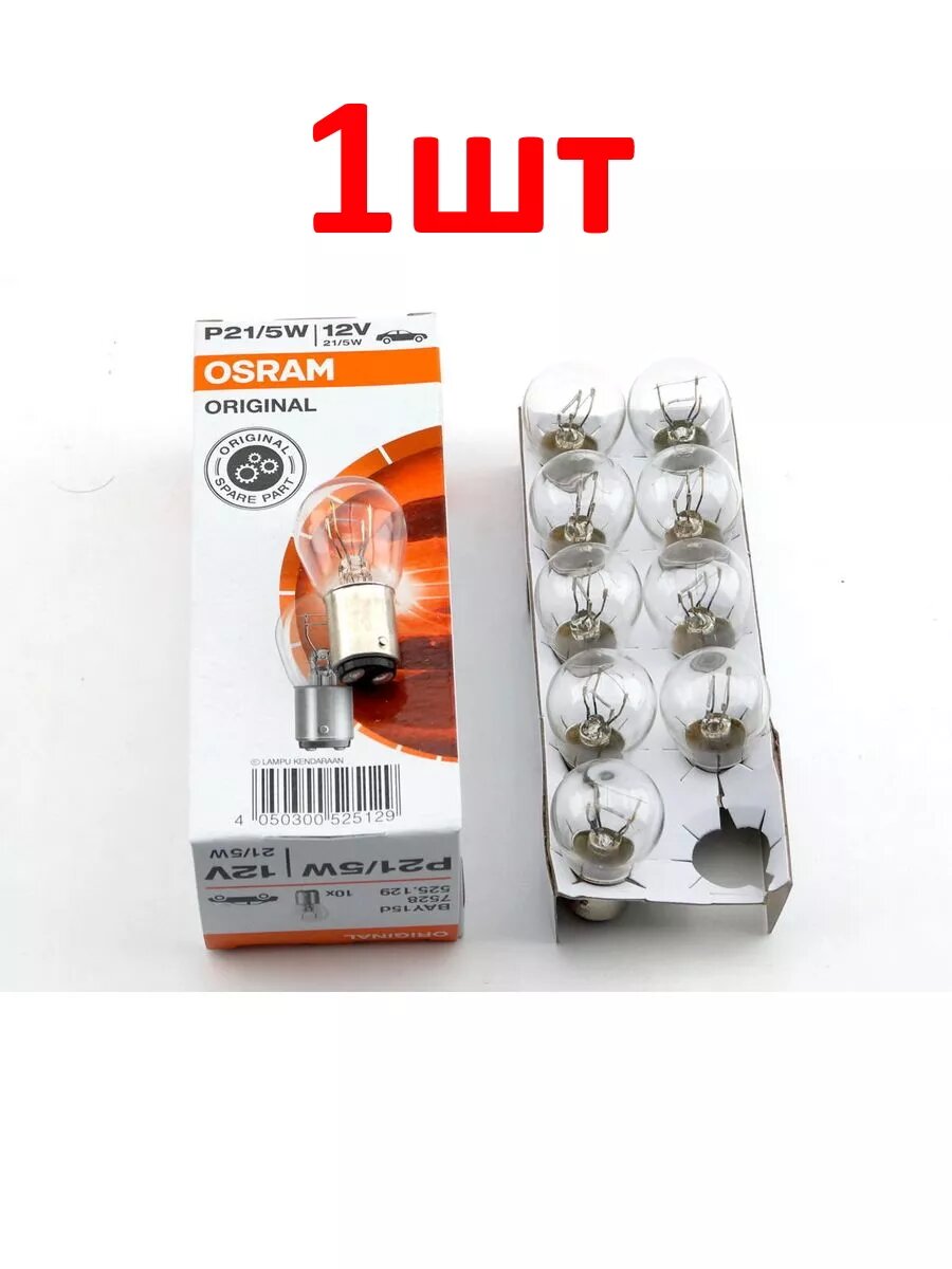 Лампа автомобильная 7528 OSRAM BAY15d P21/5W 21/5Вт 12В 1шт