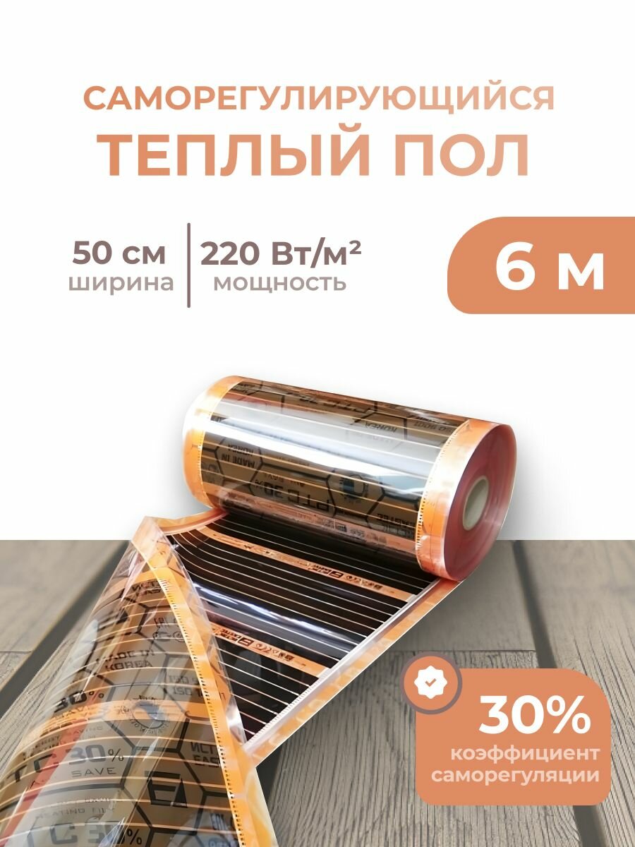 Саморегулирующаяся инфракрасная плёнка EASTEC Energy Save PTC orange 30% (50 см) 3м
