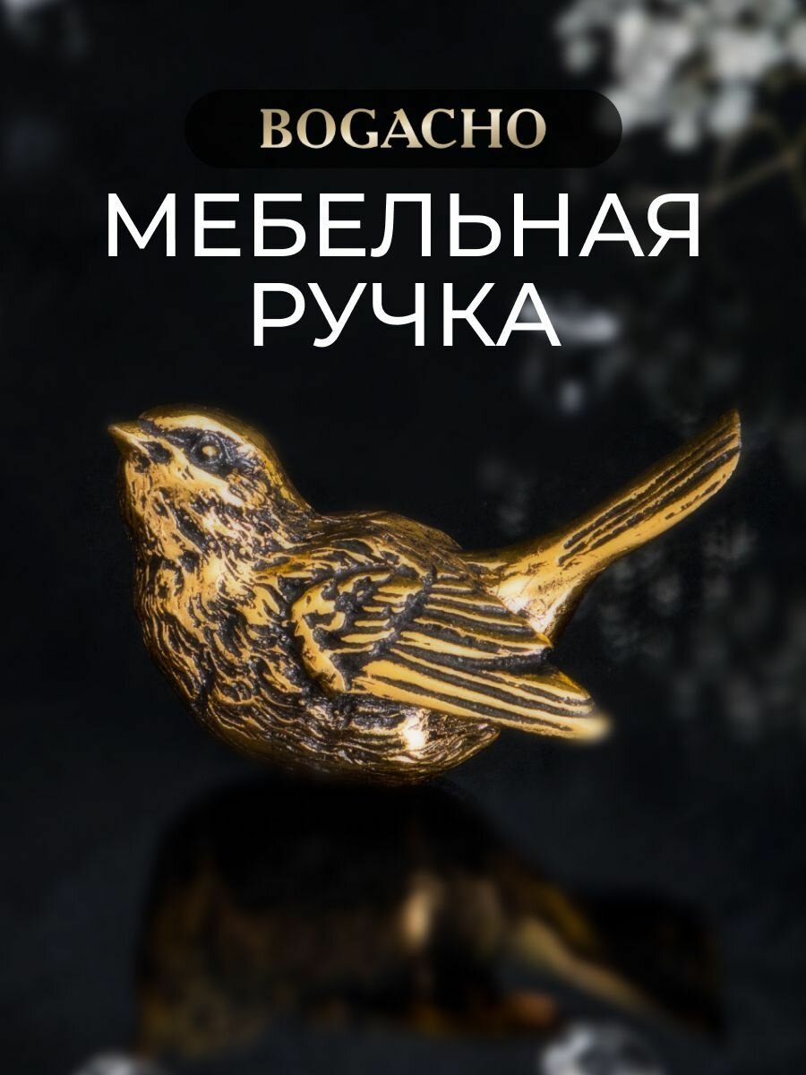 Мебельная ручка кнопка BOGACHO Птичка Терра левая для шкафов под бронзу