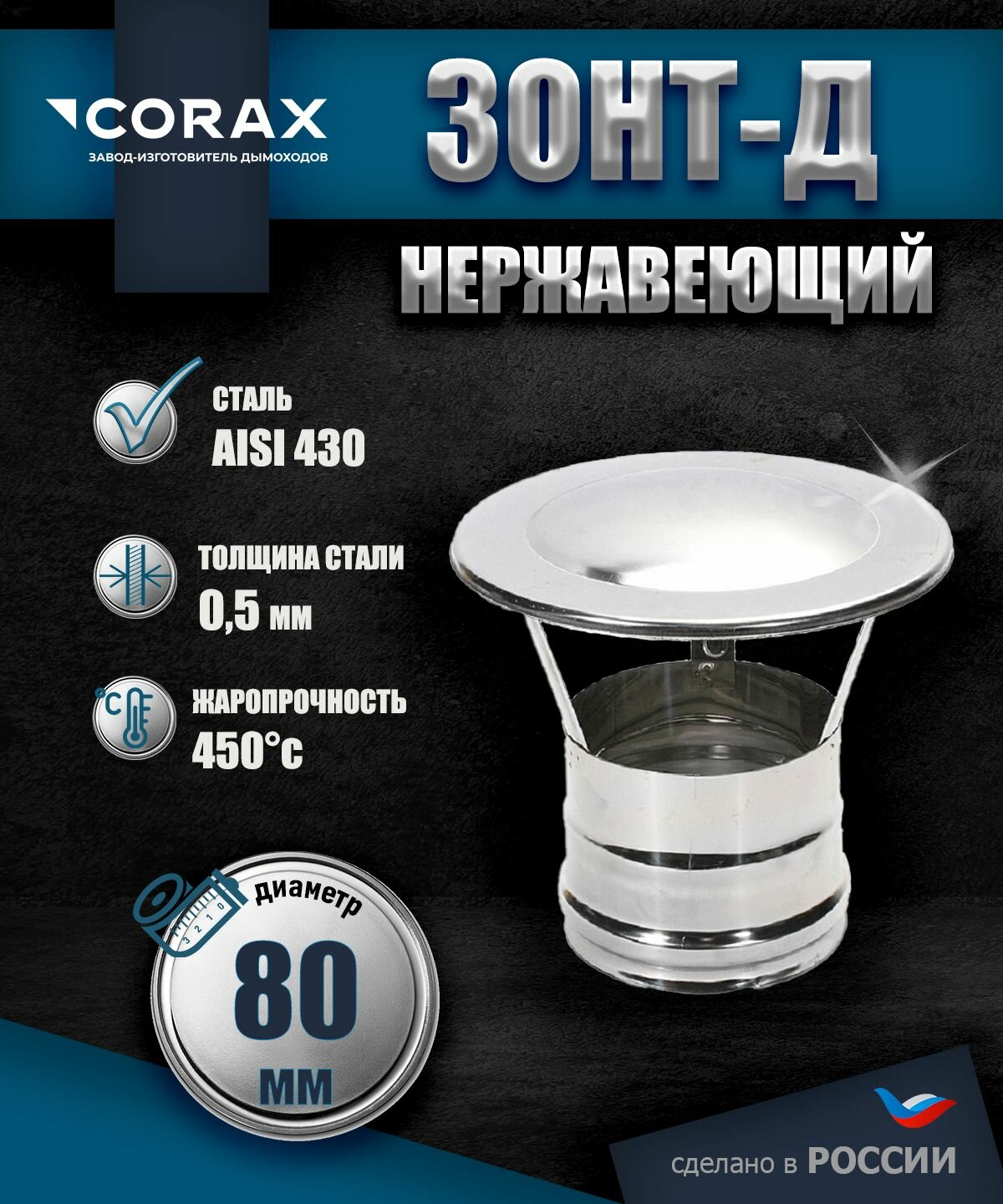 Зонт-Д нержавеющий (430/0.5мм) Ф80 Corax