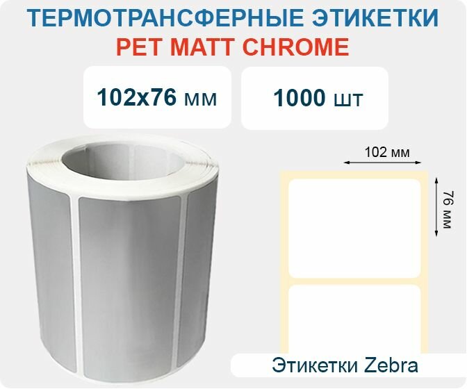 Серебристая термотрансферная этикетка 102х76мм, 1000 шт. рул.