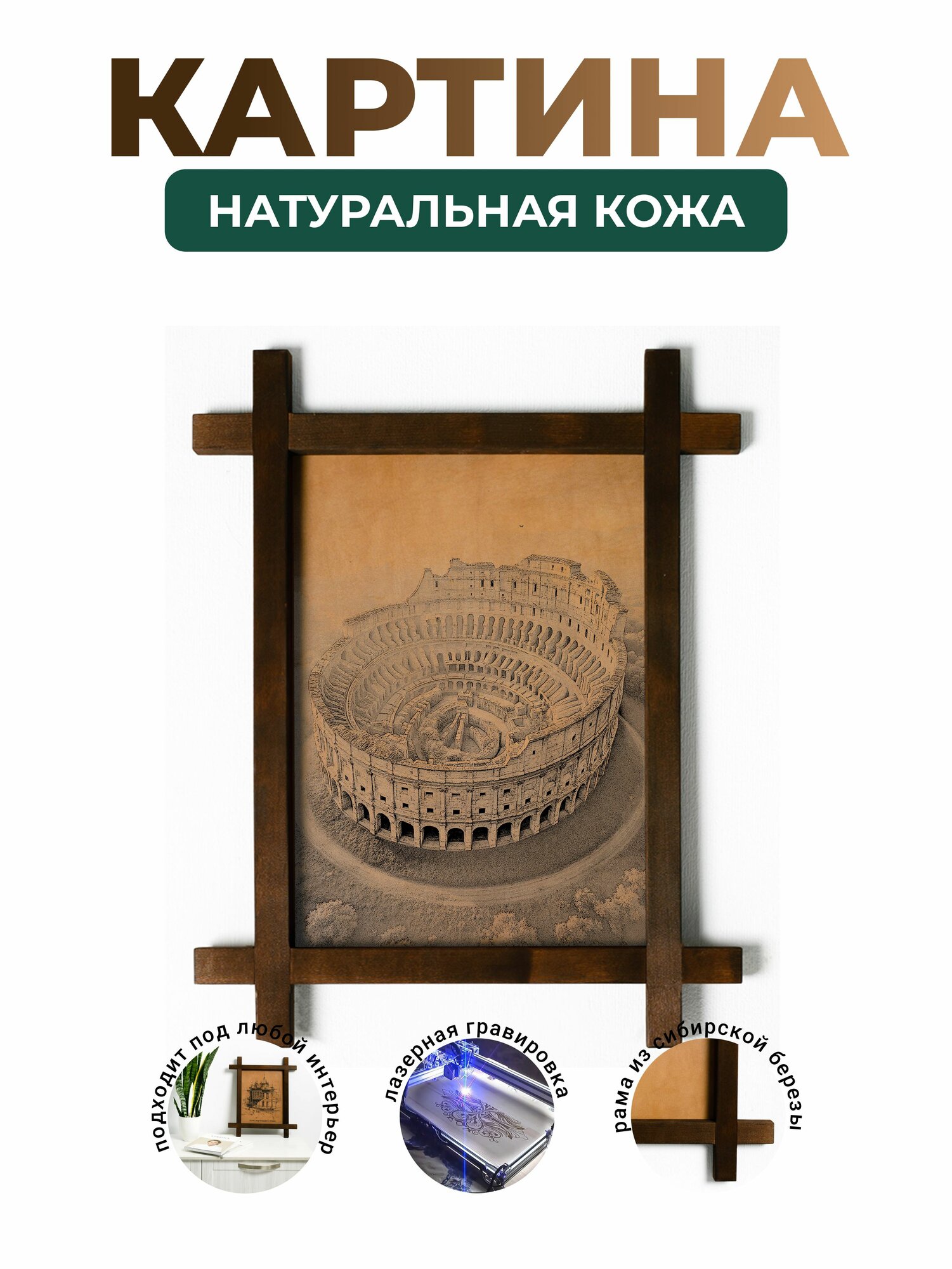 Интерьерная картина из натуральной кожи "Старый колизей", декоративное настенное панно в деревянной раме, BoomGift
