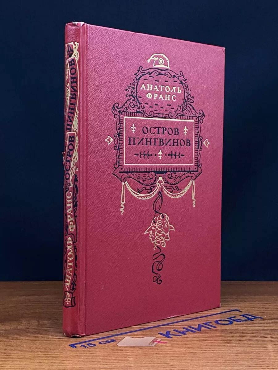 Книга. Остров пингвинов 1974 (2040090178232)
