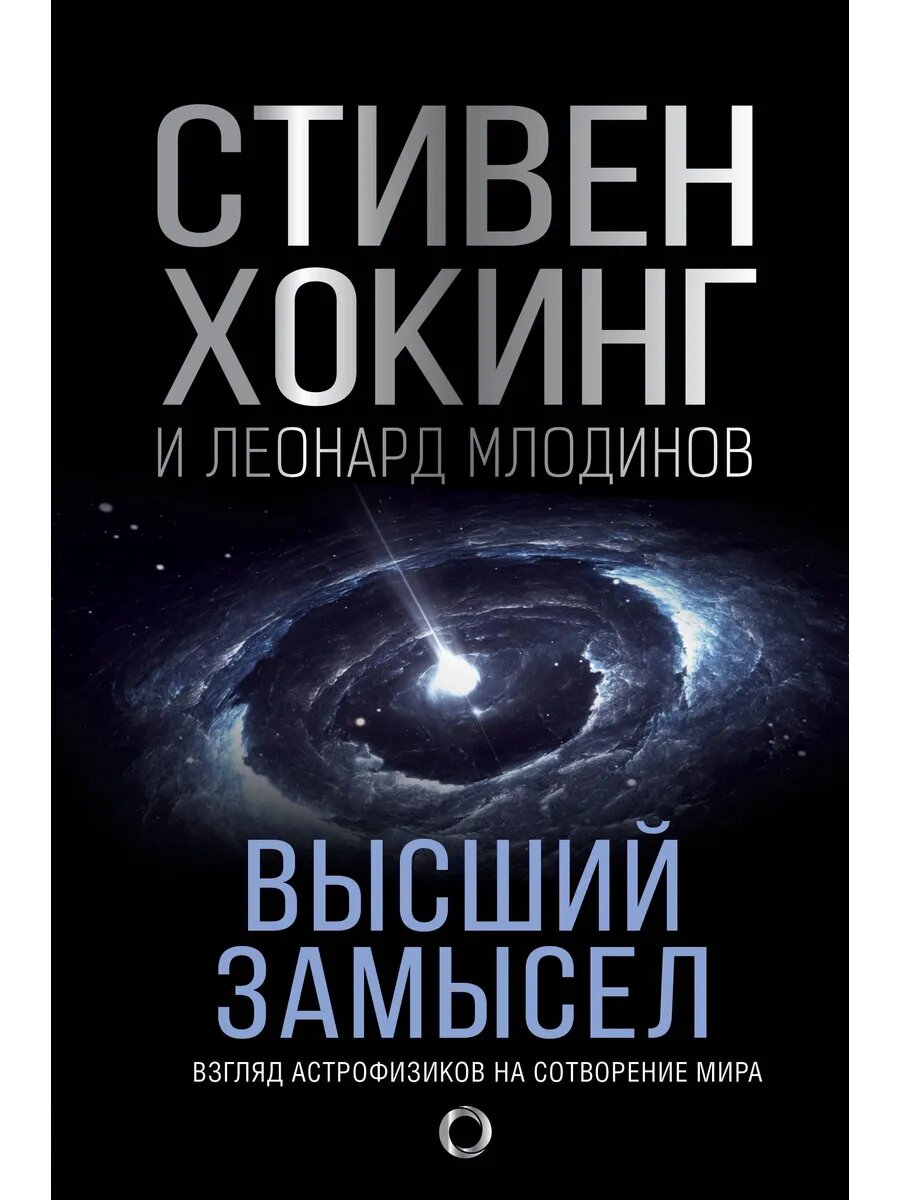 Высший замысел. Новый перевод