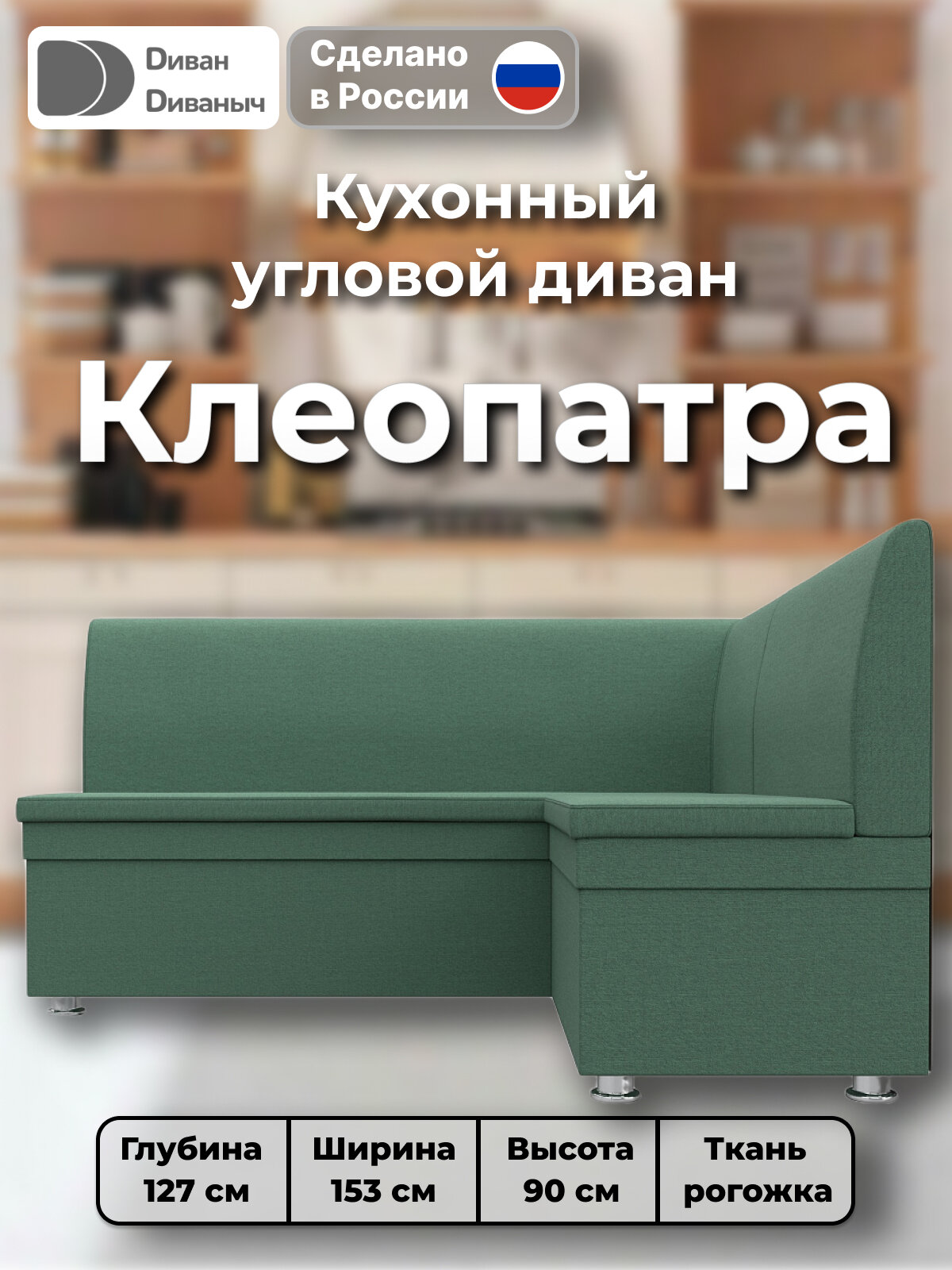 Диван кухонный угловой Клеопатра с двумя ящиками для хранения правый угол, Рогожка