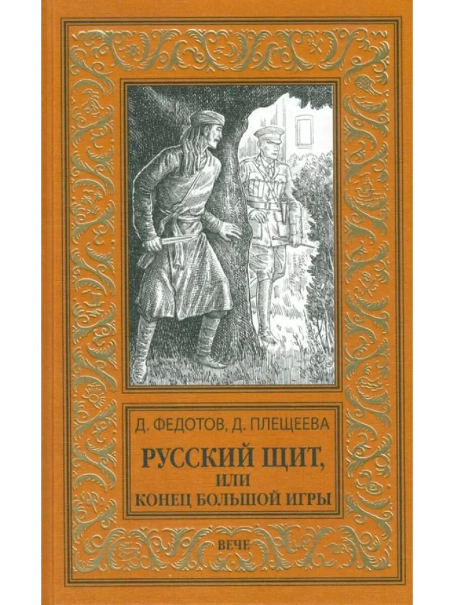 Русский щит, или Конец Большой игры