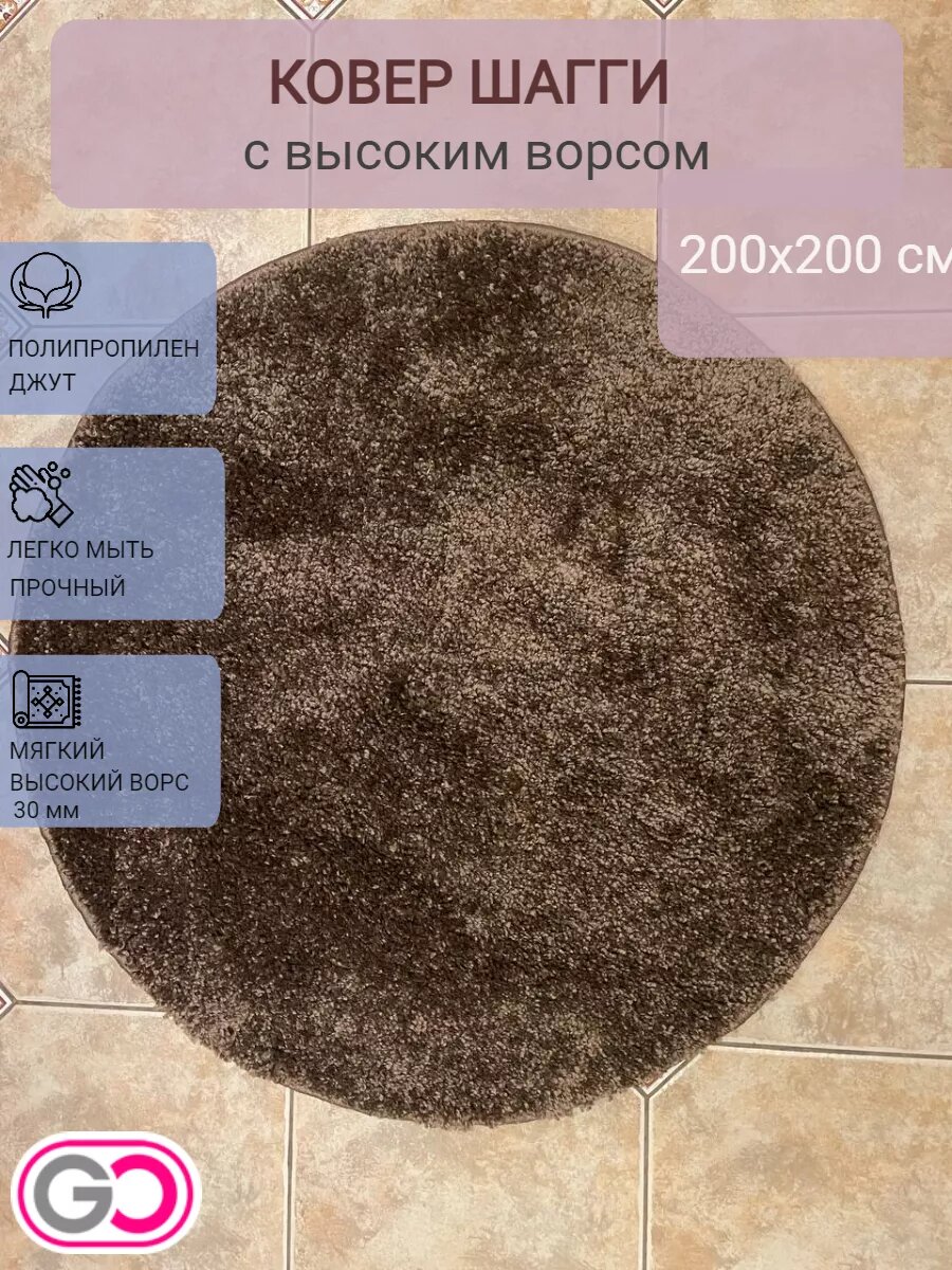 Ковер GLOREKS CARPETS "Какао Шагги", 200x200см, круглый, полипропилен,