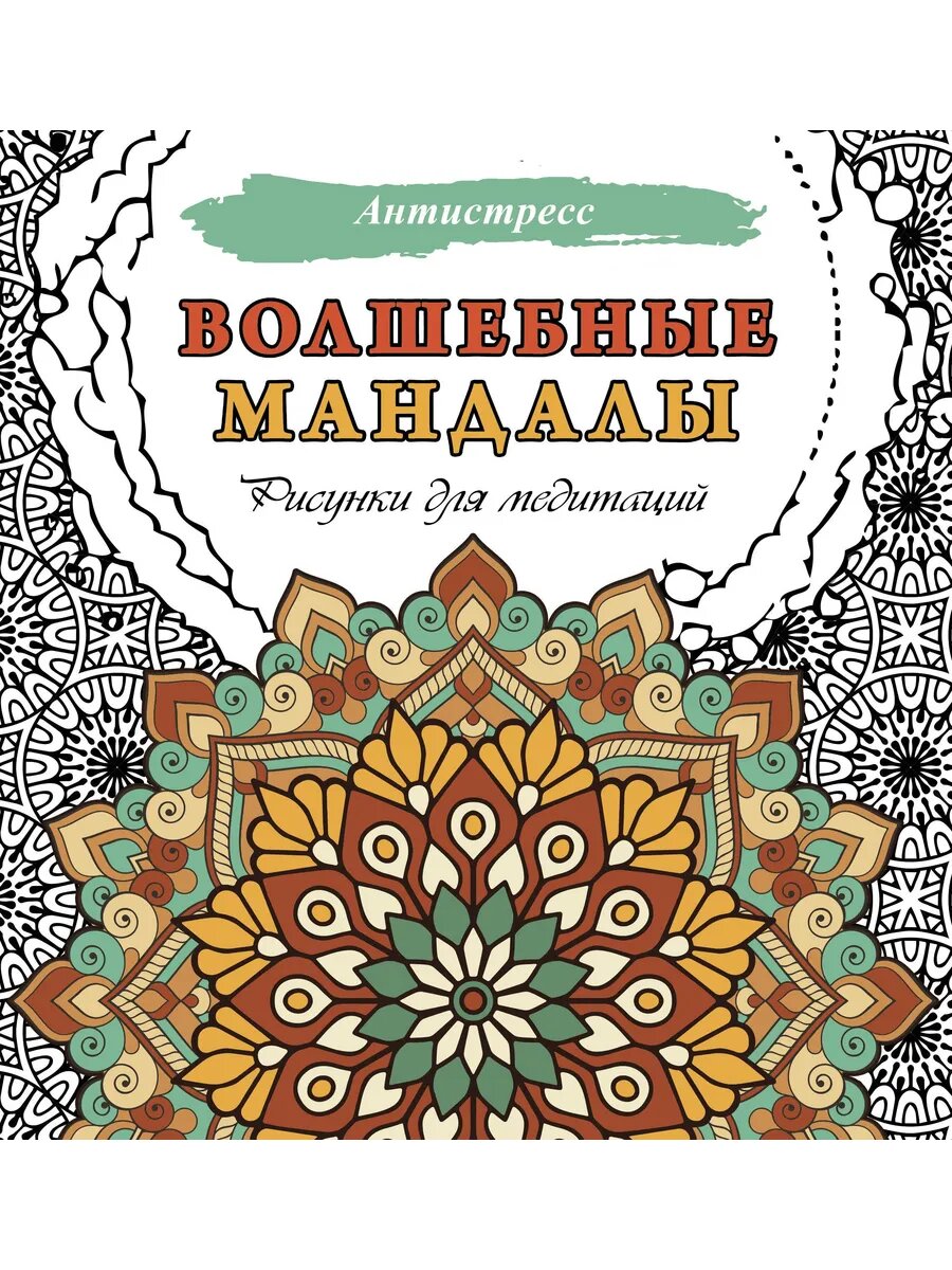 Волшебные мандалы. Рисунки для медитаций