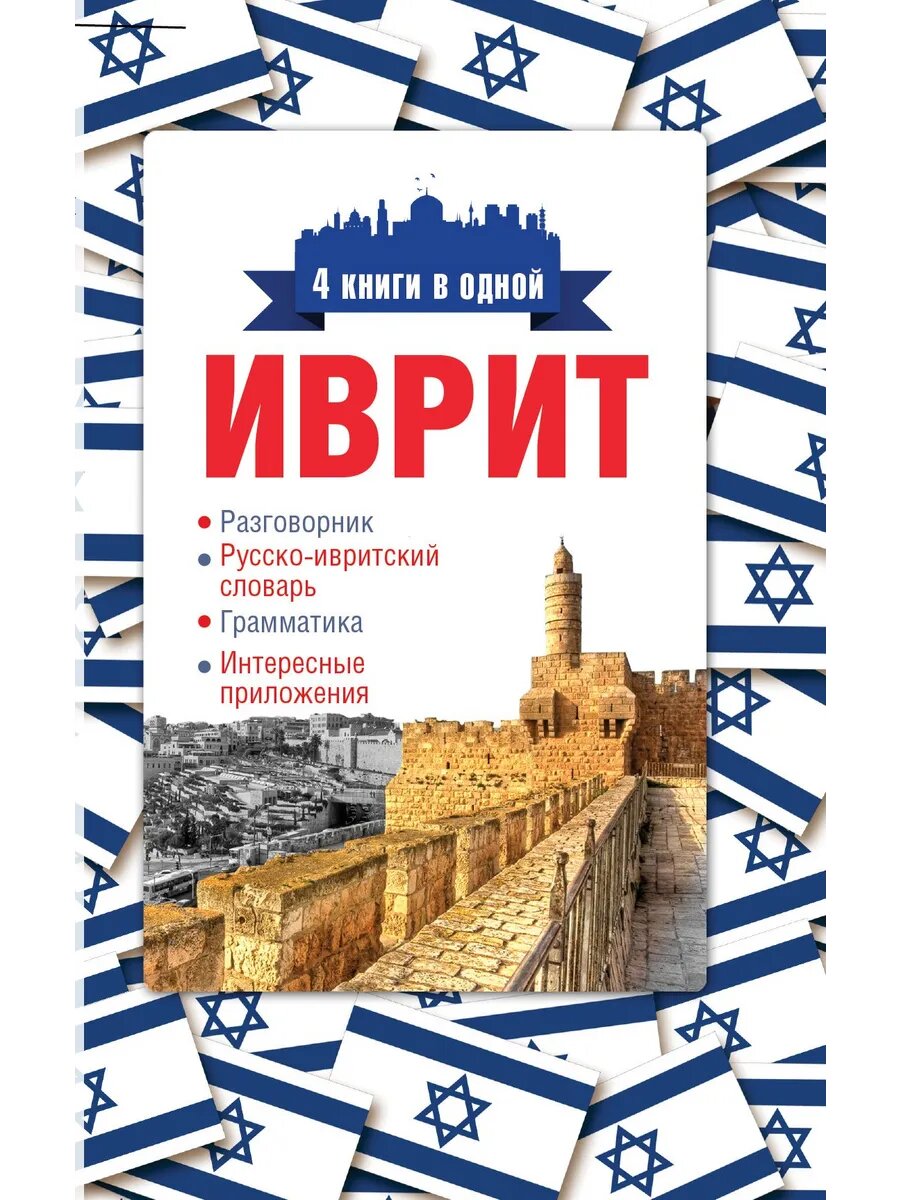 Иврит. 4 книги в одной: разговорник, русско-ивритский словар