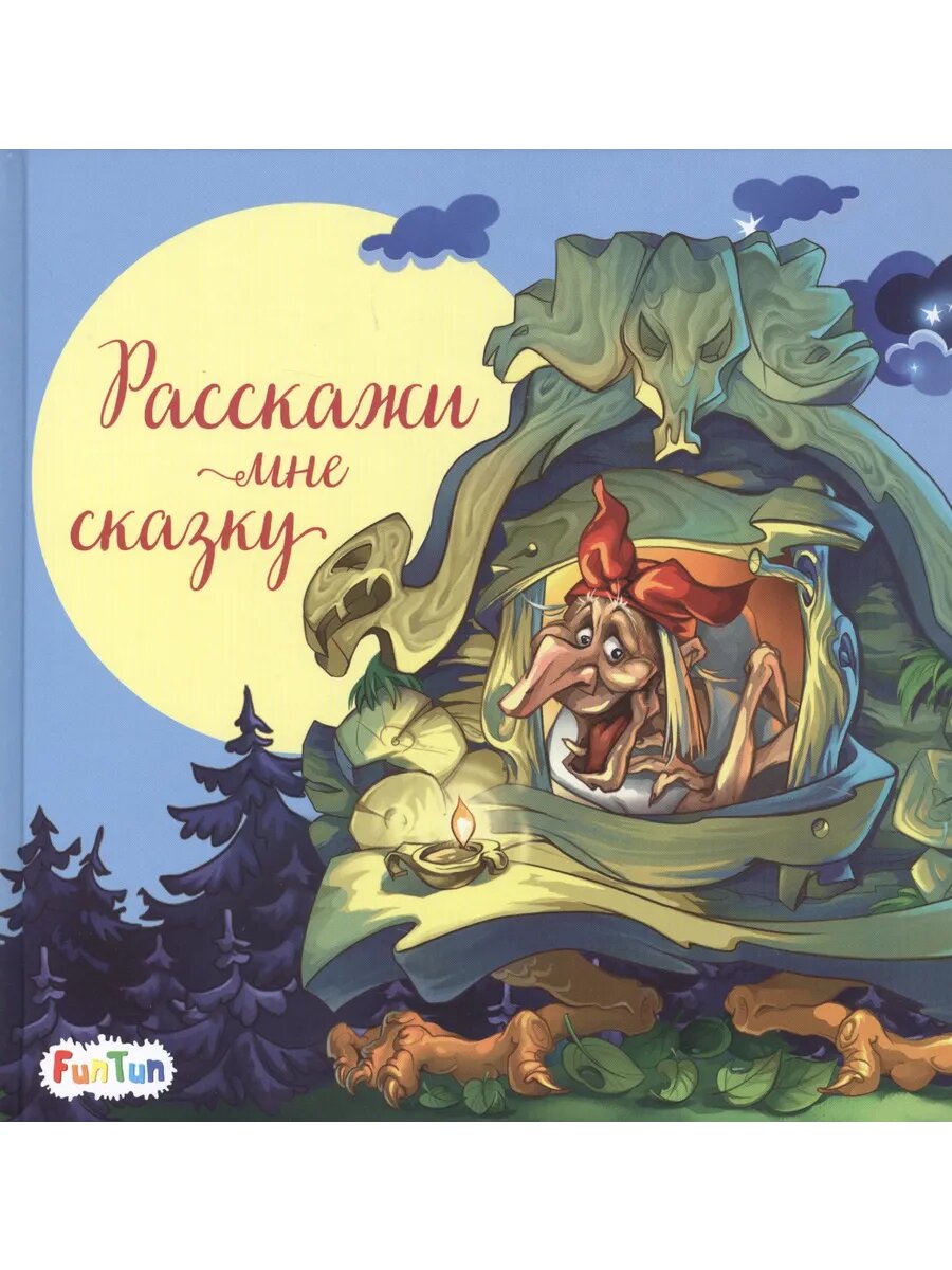 Расскажи мне сказку