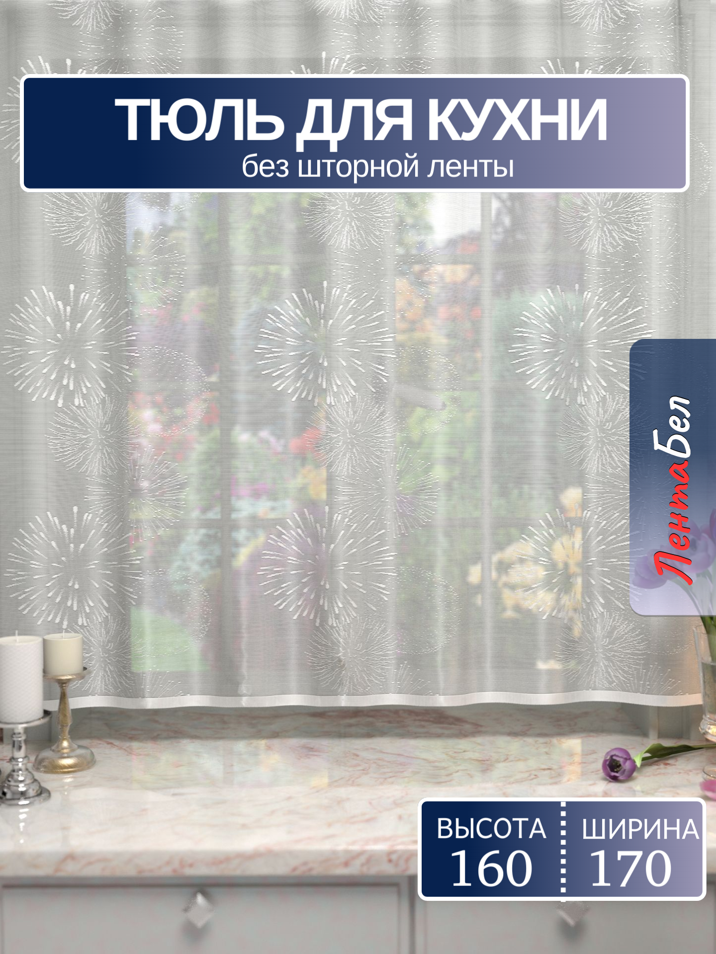 Тюль для гостиной, спальни, кухни 170*160см с рисунком, без шторной ленты