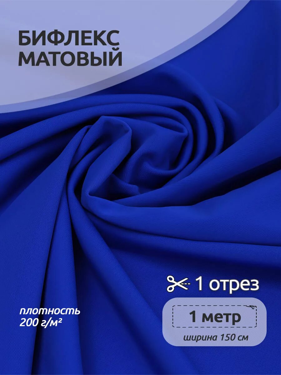 Бифлекс ткань для шитья трикотаж 1м
