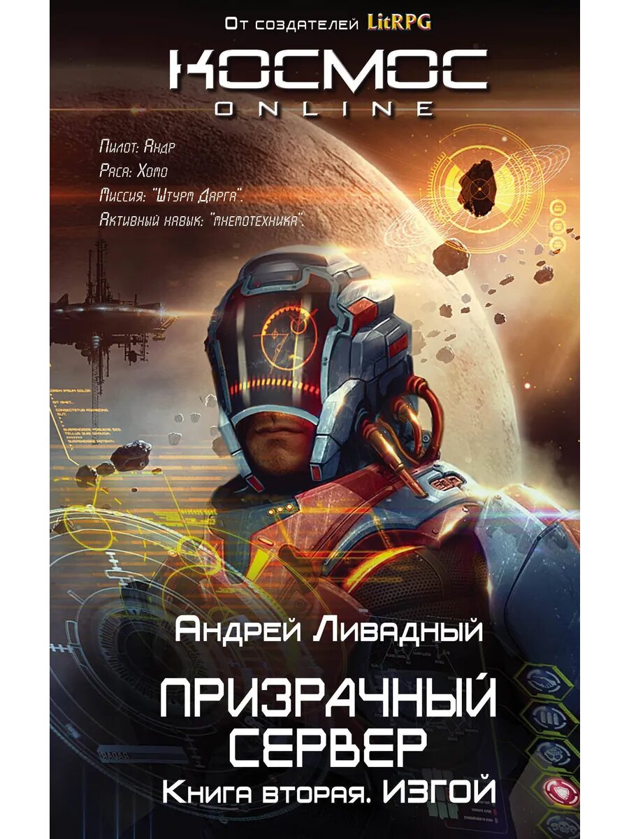 Призрачный Сервер. Изгой