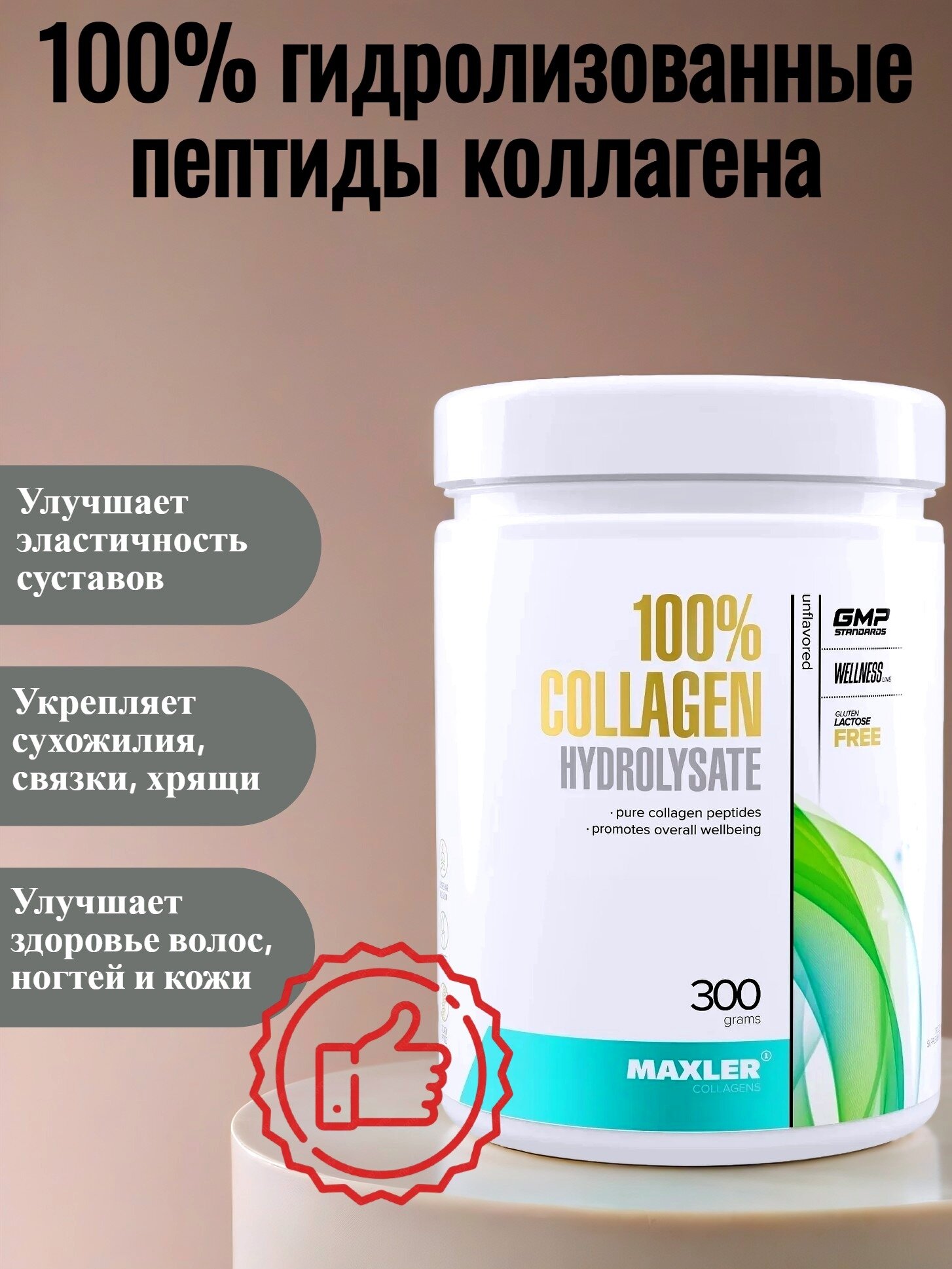 Гидролизованный коллаген для суставов 100% Collagen Hydrolysate 300 гр (Maxler)