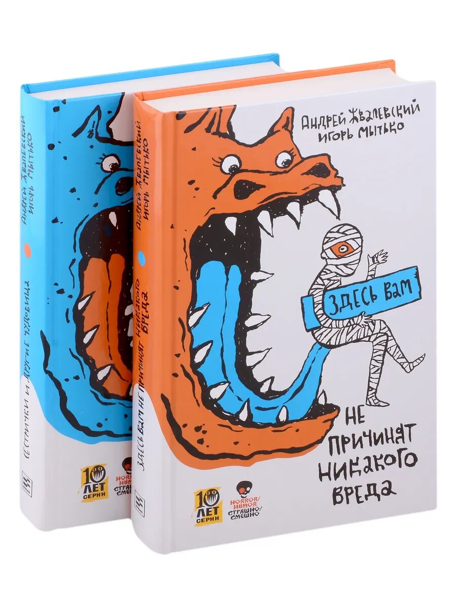 Страшно / Смешно (комплект из 2-х книг)