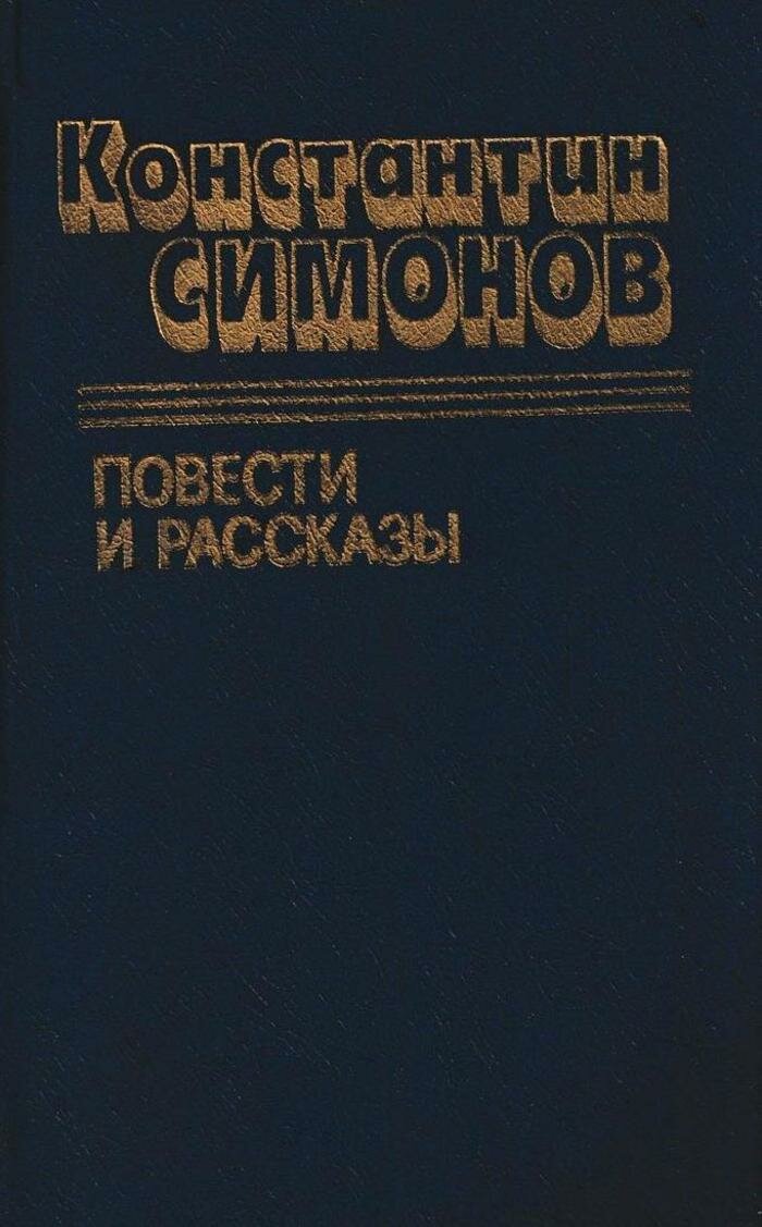 Константин Симонов. Повести и рассказы
