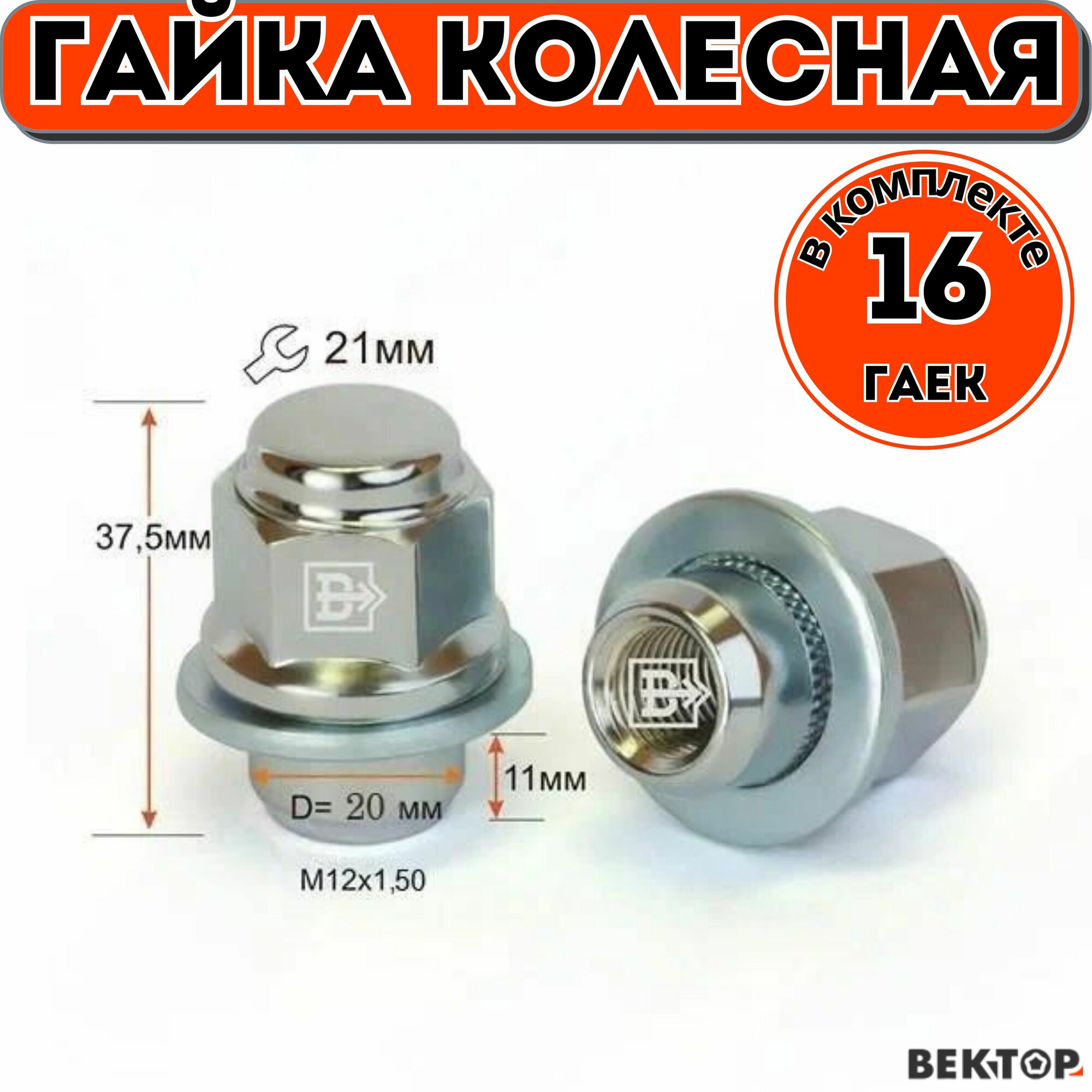 Гайки колесные M12X1,50 Хром высота 37,5 мм Прессшайба, Диаметр носика 20мм, плоская ключ 21, 16 шт