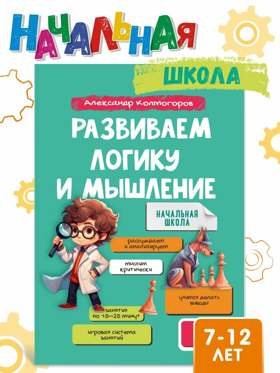 Развиваем логику и мышление у детей 7-12 лет /Серия "Учись и богатей"