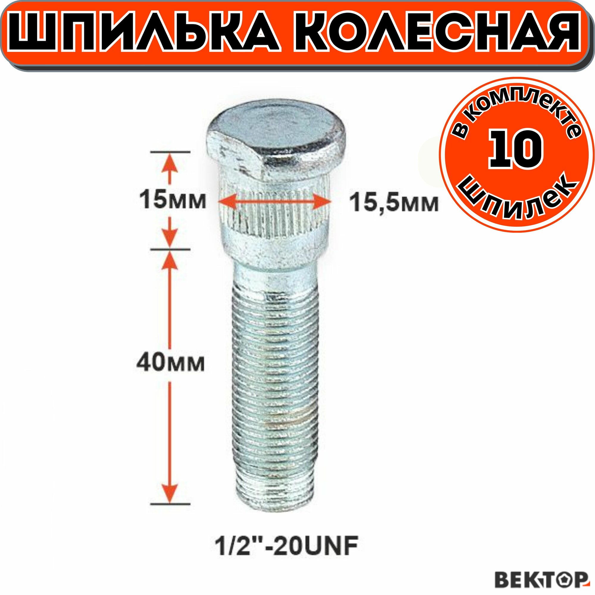 Шпилька колесная забивная 1/2"-20UNF 40мм Цинк Cherooke, 10 шт