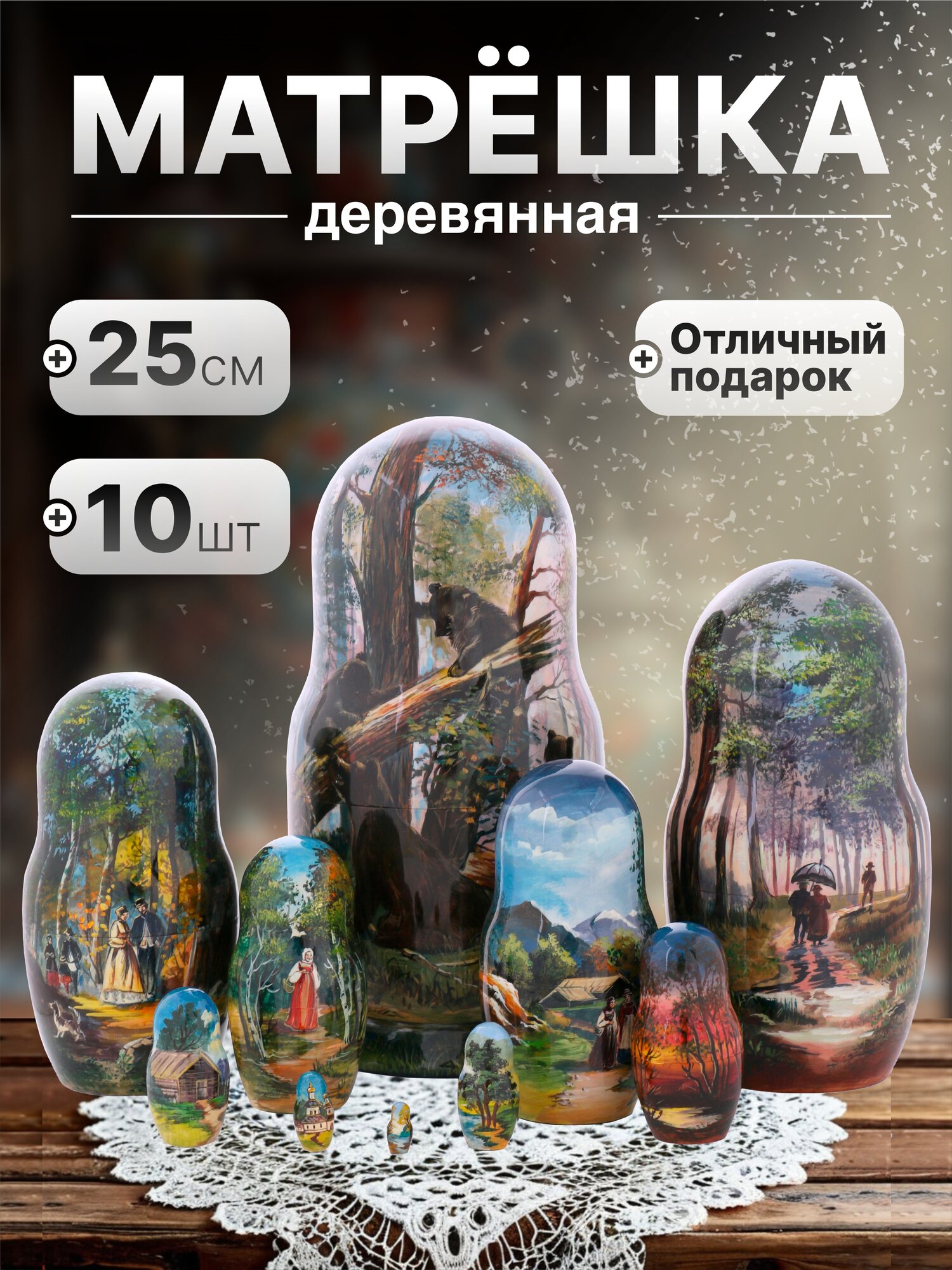 Матрешка деревянная Матрешка Картины Шишкина, 10 мест, 25 см / Развивающие детские игрушки