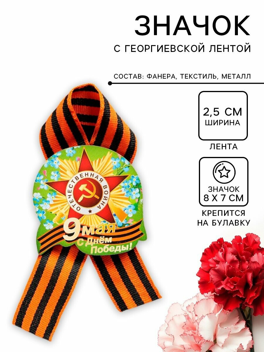 Значок деревянный «9 Мая», с георгиевской лентой, на булавке
