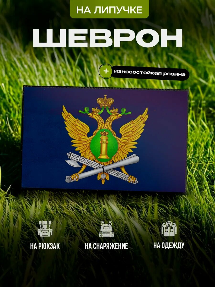 Шеврон IREVIVE прямоугольный "фссп" на липучке, на одежду, форму