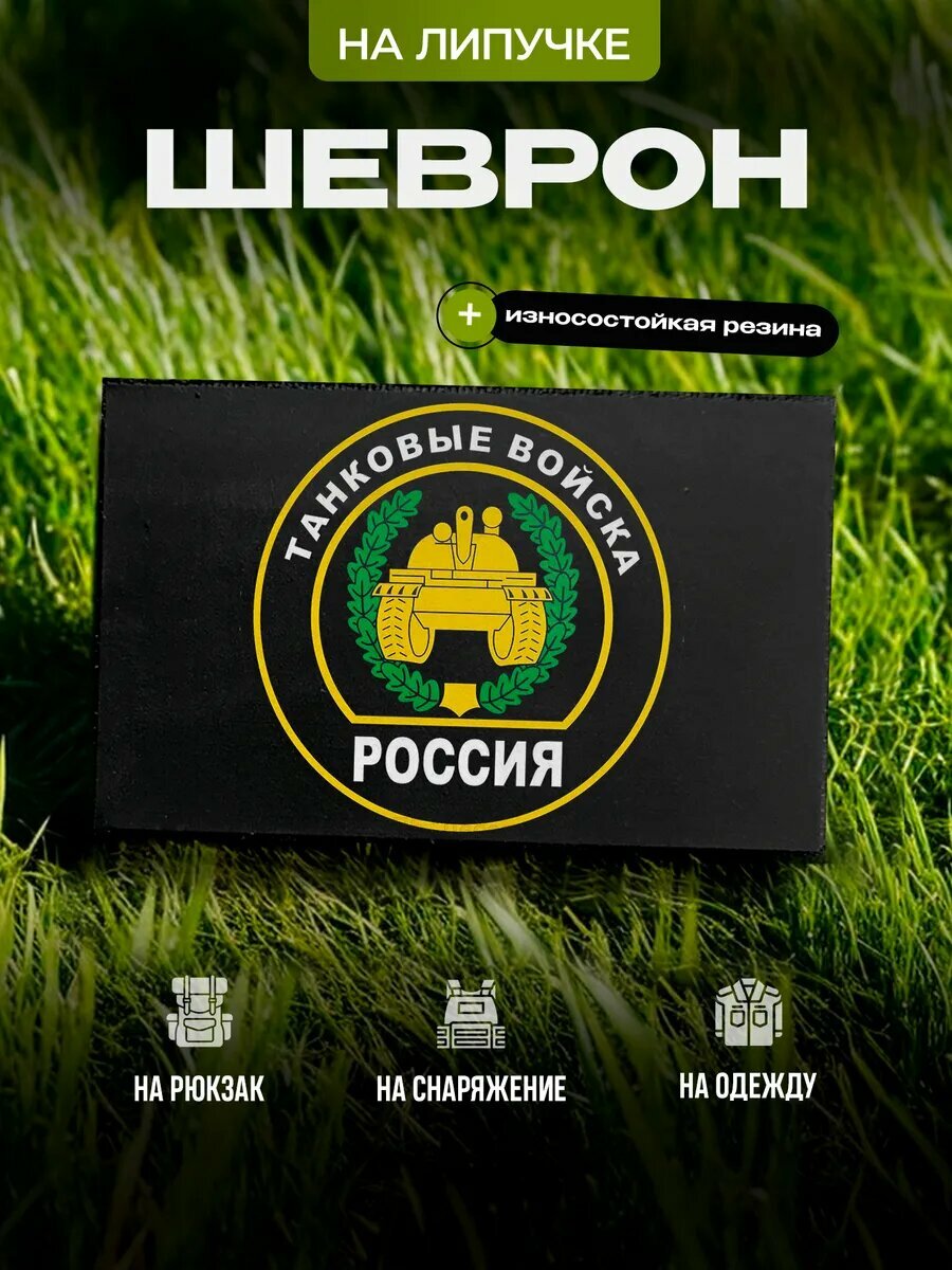 Шеврон IREVIVE прямоугольный "Танковые войска" на липучке, на одежду, форму